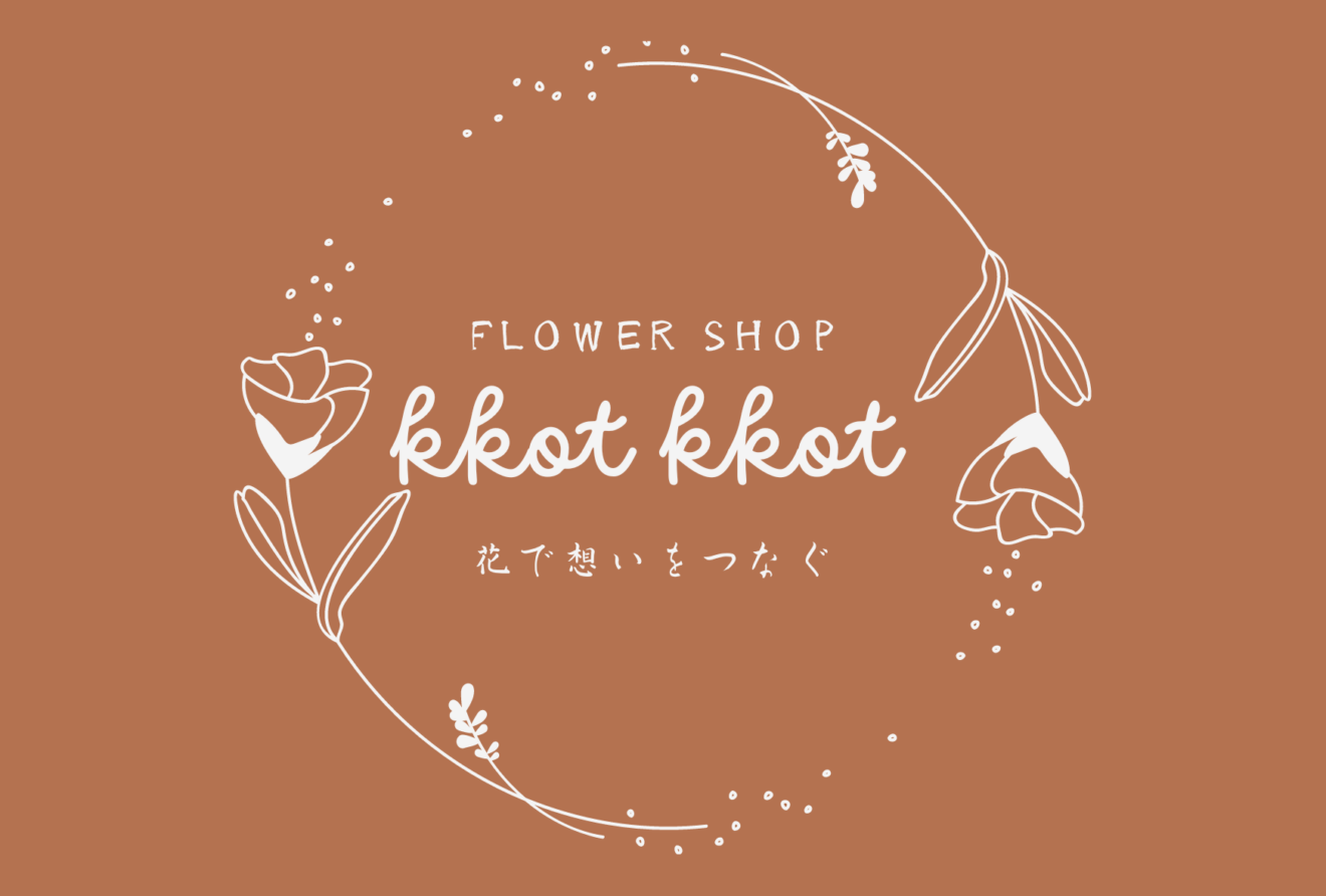 大田区に花屋kkot kkotがオープンします！ - 湘南フラワーコーディネート